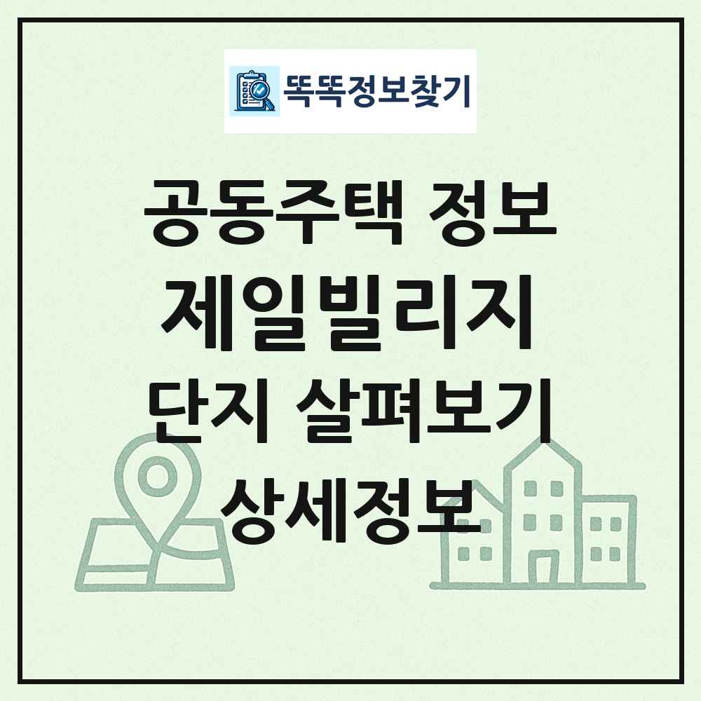 제일빌리지 최신 공동주택 정보 똑똑정보찾기